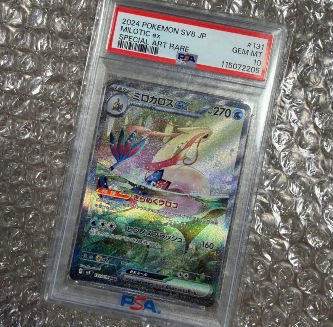 【PSA10】ポケカ ミロカロスex SAR sv8 131/106