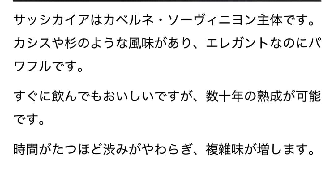 B*9様 SASSICAIA サッシカイア1995 イタリア 750ml