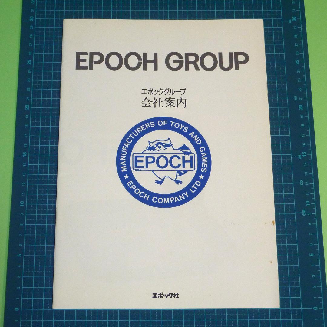 1986年　エポックグループ会社案内