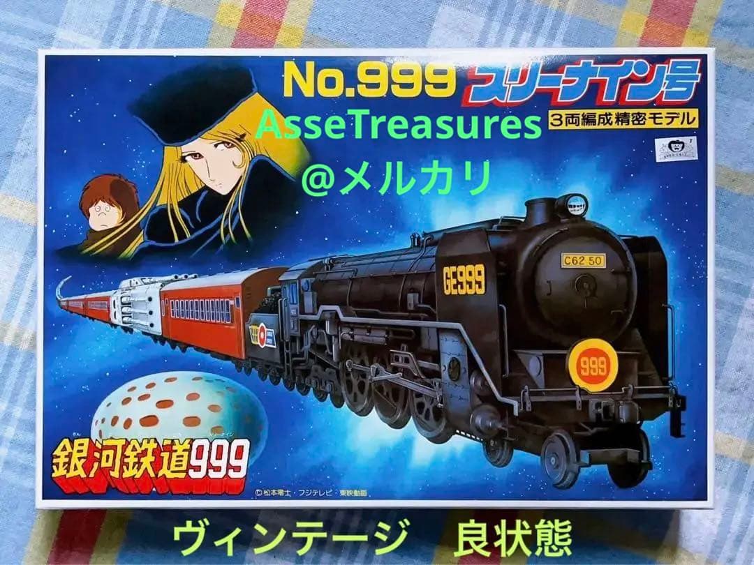 ヴィンテージ 良状態 銀河鉄道999 プラモデル 999号 3両編成精密モデル