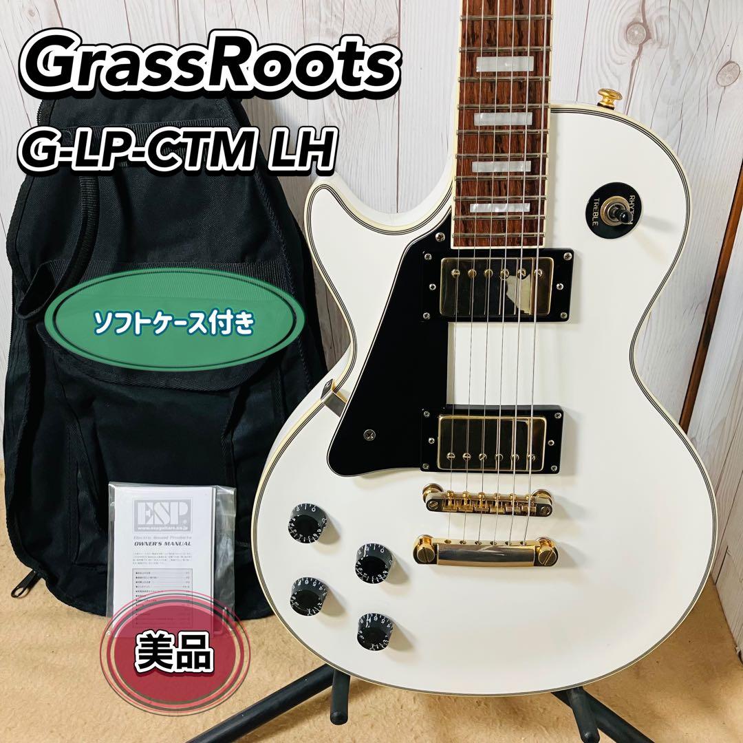 【希少 美品】GrassRoots G-LP-CTM LH レフティ レスポール