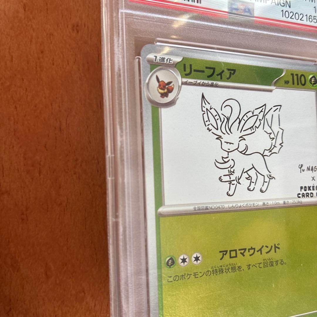 nagabaリーフィア psa10