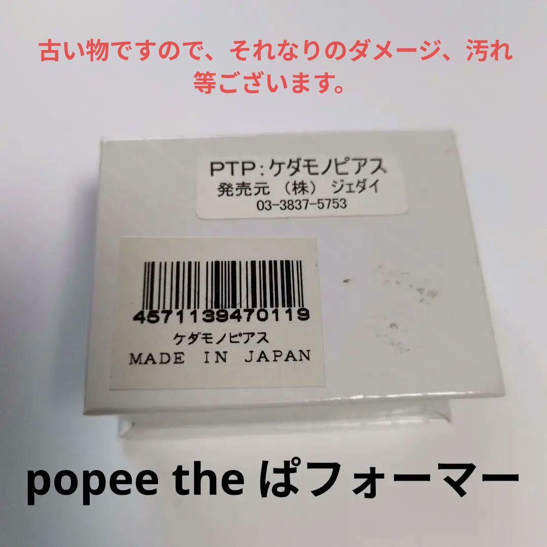 廃盤❤️未使用❤️ケダモノピアス ポピーザぱフォーマー