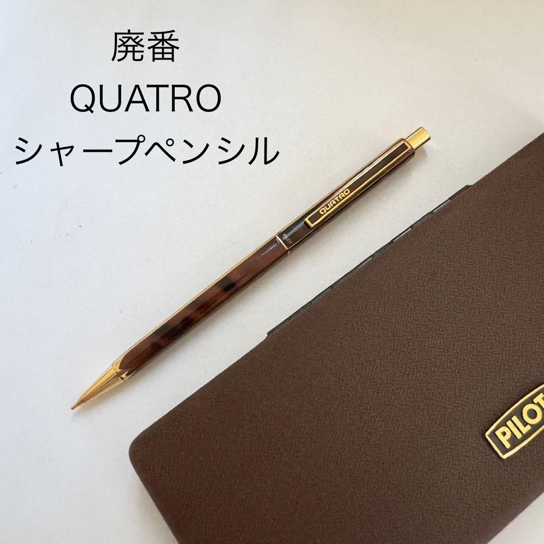 廃番 PILOT QUATRO クアトロ シャープペンシル マーブル ゴールド