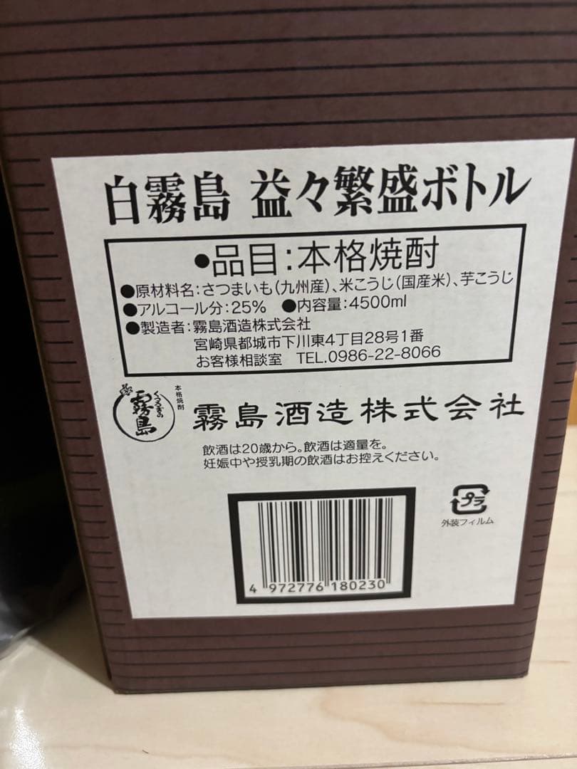 白霧島　益々繁盛　4.5リットル　最終値下げ