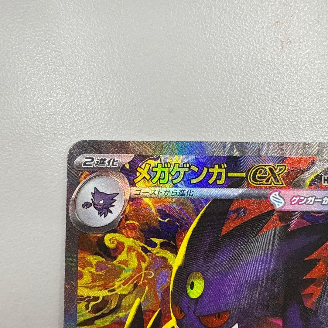 メガゲンガーex ポケモンカード　sar メガドリーム
