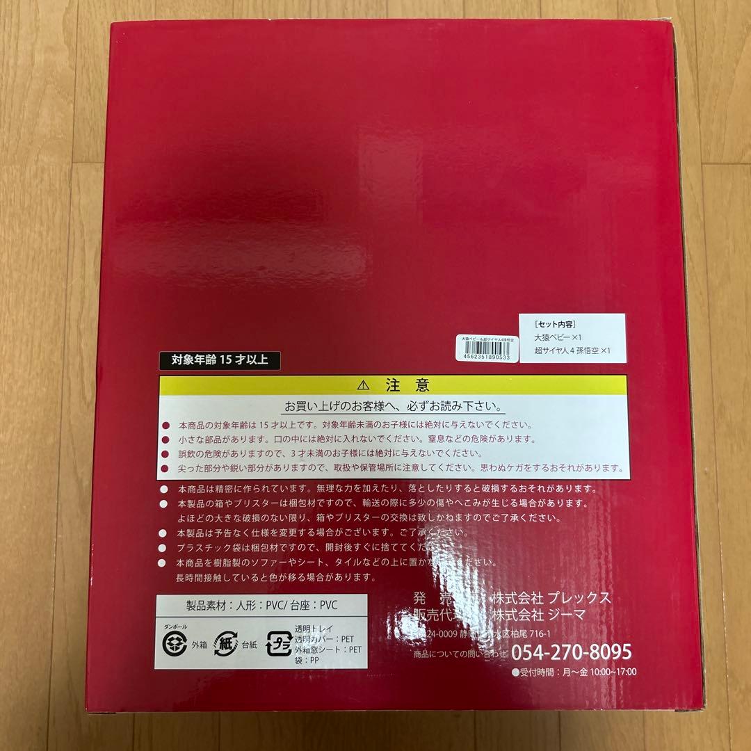 ドラゴンボールアライズ　大猿ベビー & 超サイヤ人4 孫悟空