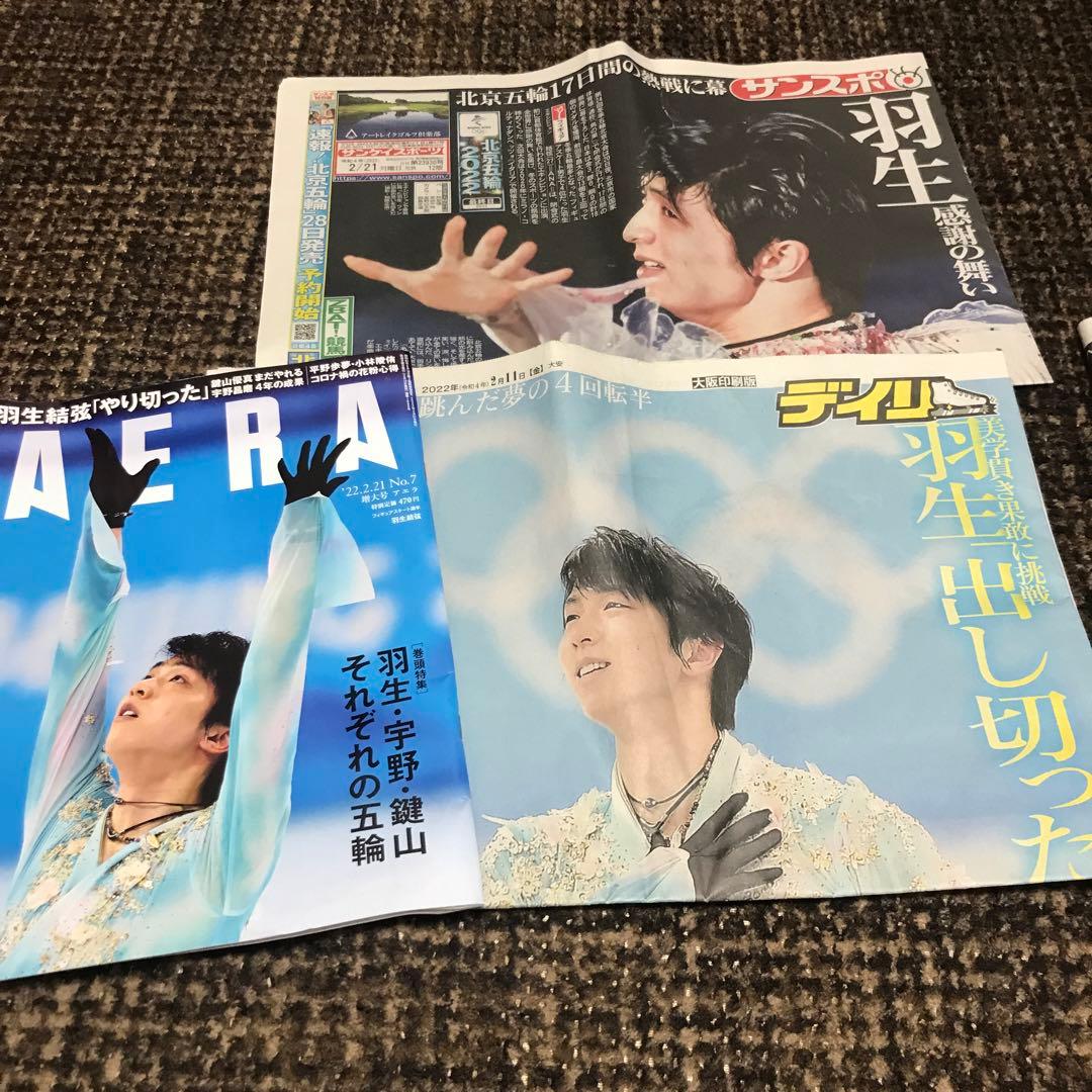 羽生結弦　北京オリンピック記事　新聞８紙、AERA