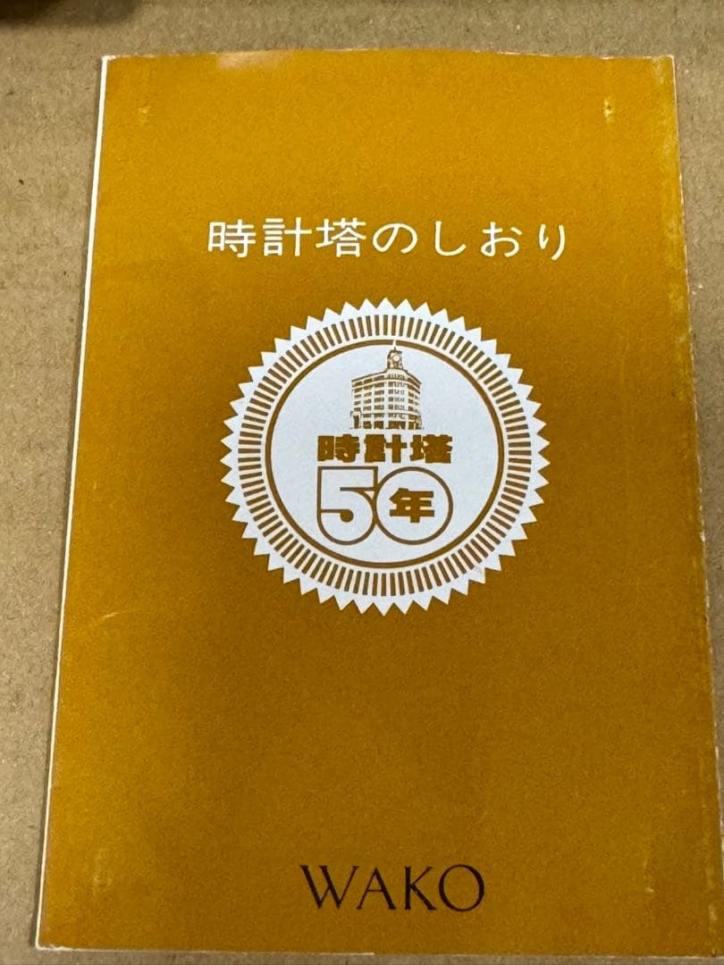 WAKO 銀座ワコー　時計塔50周年記念　トランプ　貴重　袋付き