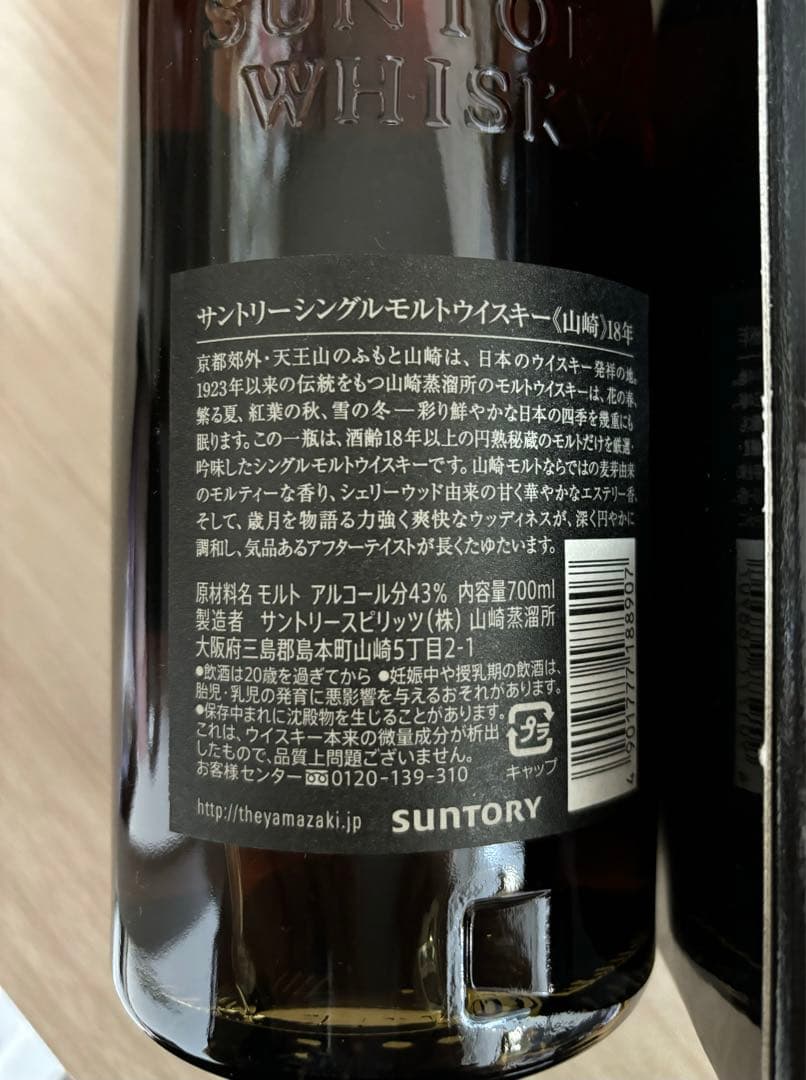 2月末まで値下げセール山崎18年新品未開封箱付き山崎18年700ml 残り1本