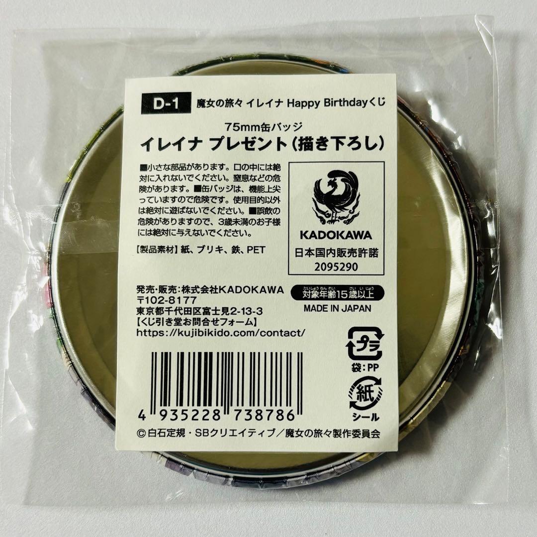 魔女の旅々 Happy Birthdayくじ D-1賞 イレイナ 缶バッジ
