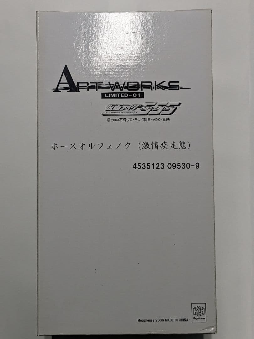 アートワークスリミテッド ホースオルフェノク激情疾走態 初版 未開封新品
