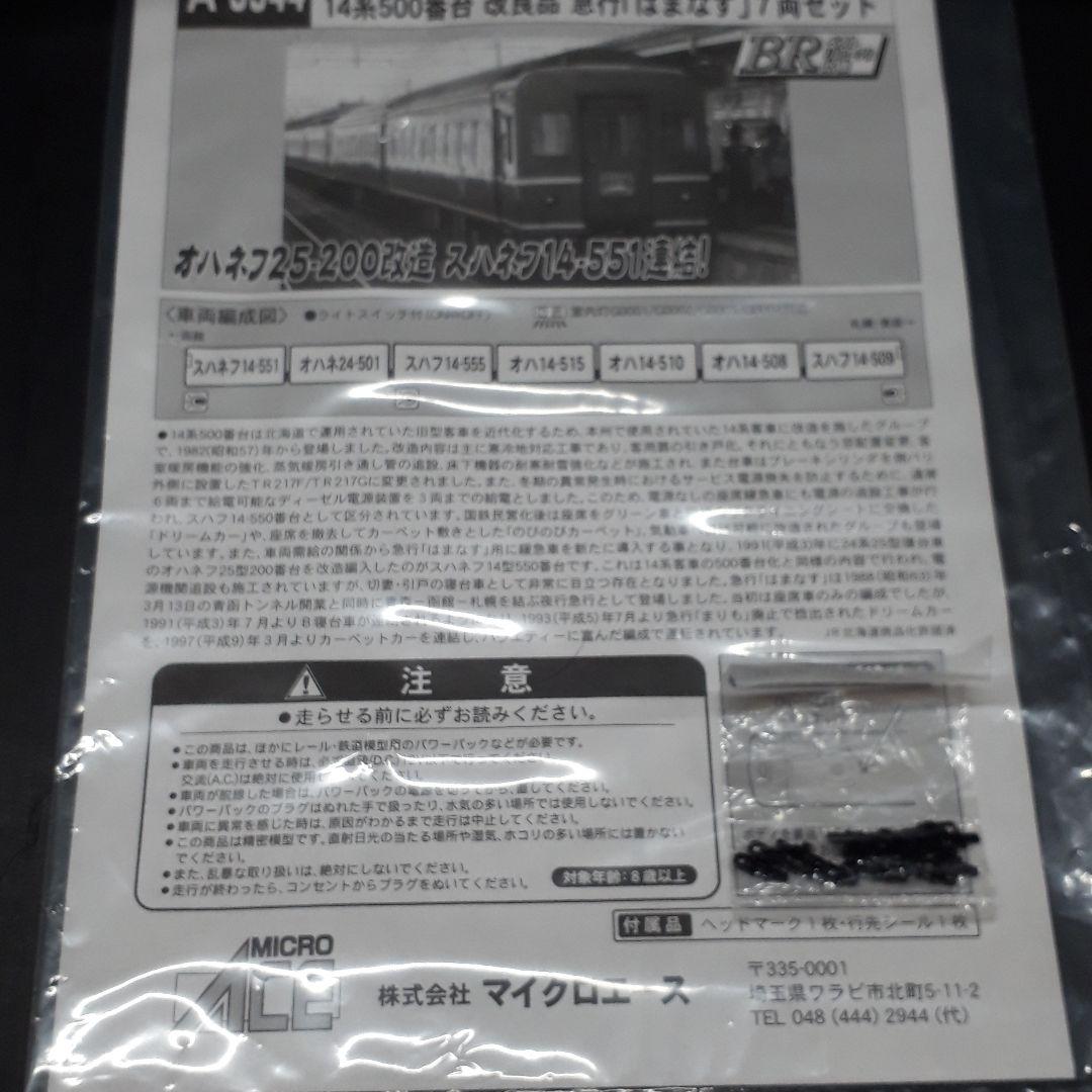 【室内灯入】マイクロエースA5944 14系500改良品急行はまなす7両セット