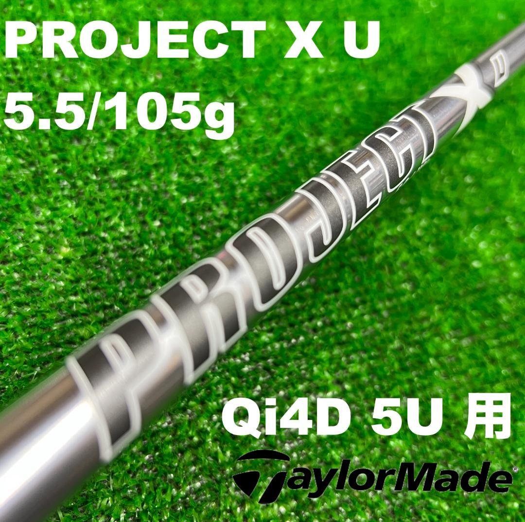 【UTC-301】テーラーメイド Qi4D 5U用 ProjectX U 5.5