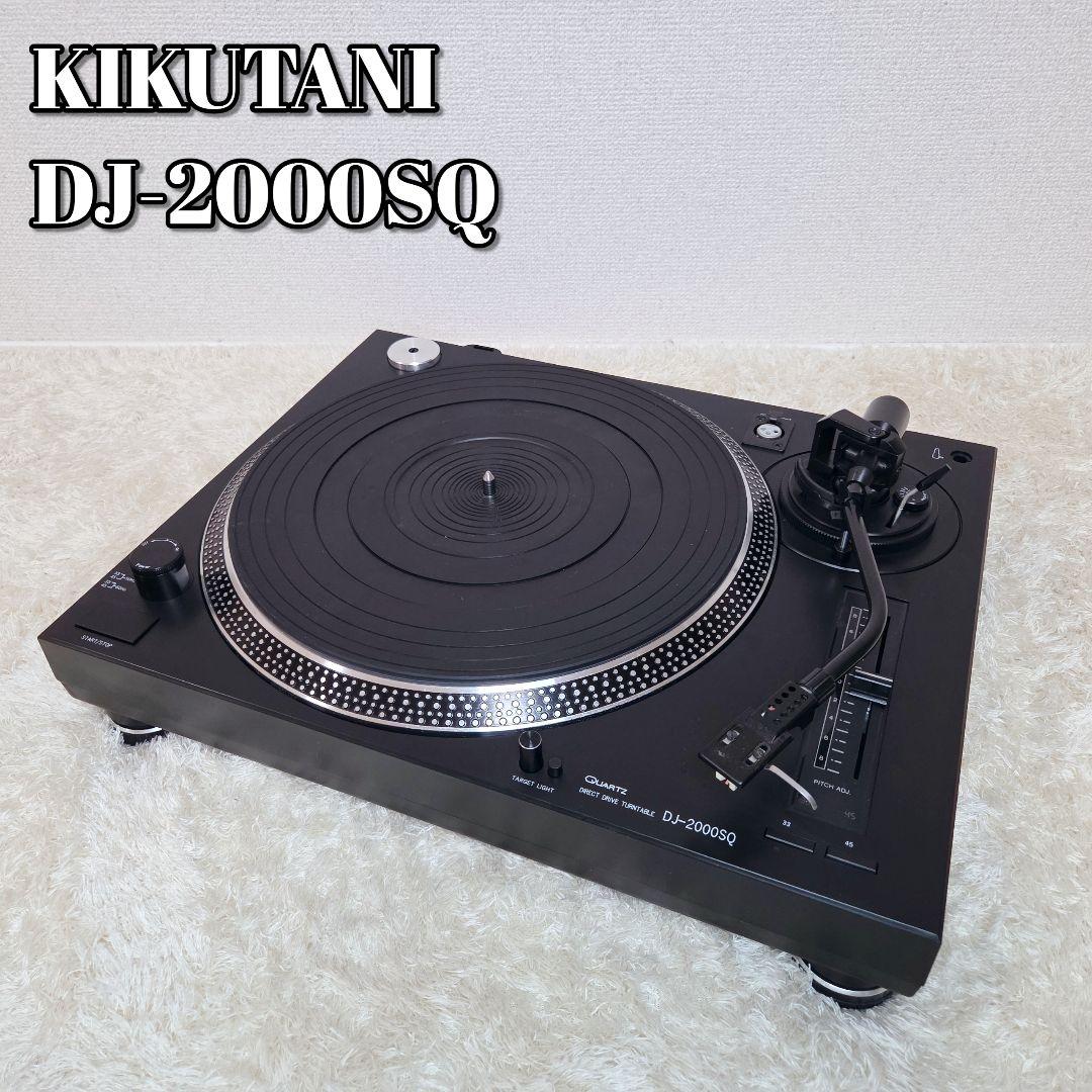 極美品✨KIKUTANI DJ-2000SQ ダイレクトドライブターンテーブル