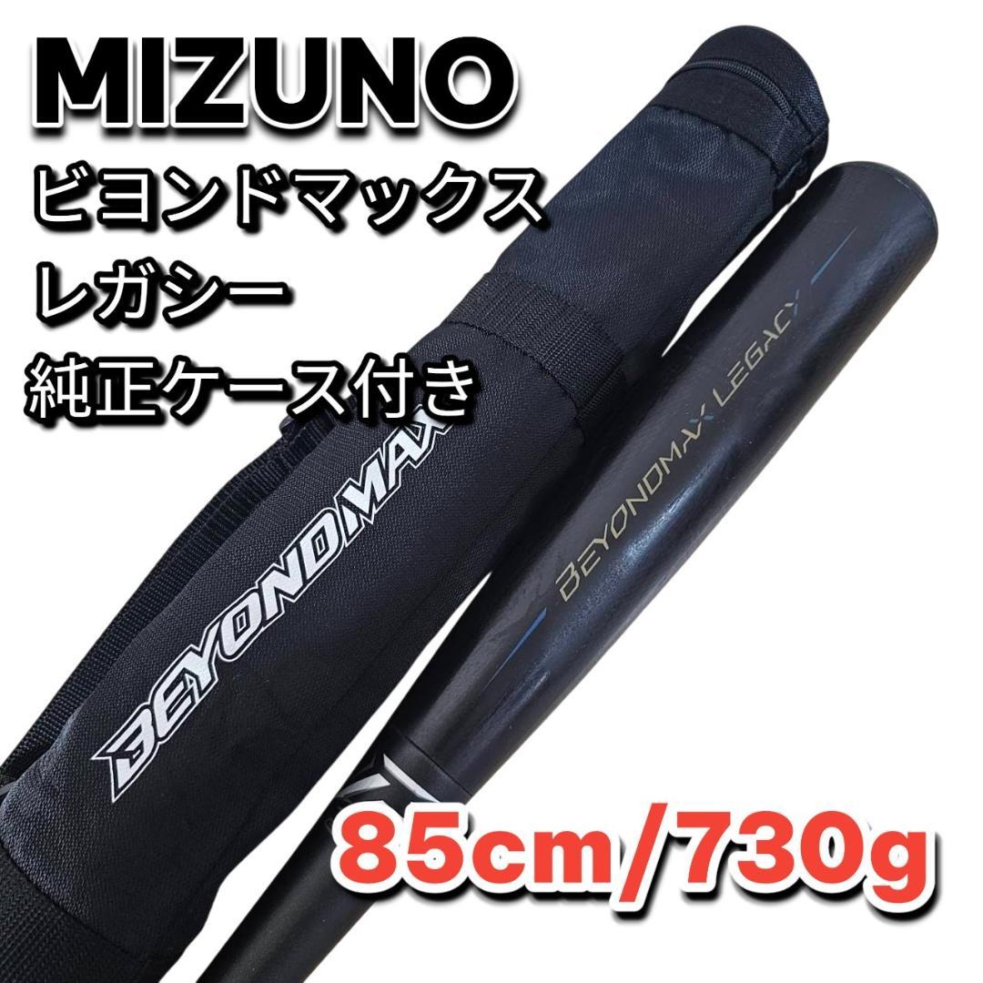 美品 ミズノ ビヨンドマックス レガシー 85cm 730g 一般軟式 ケース付