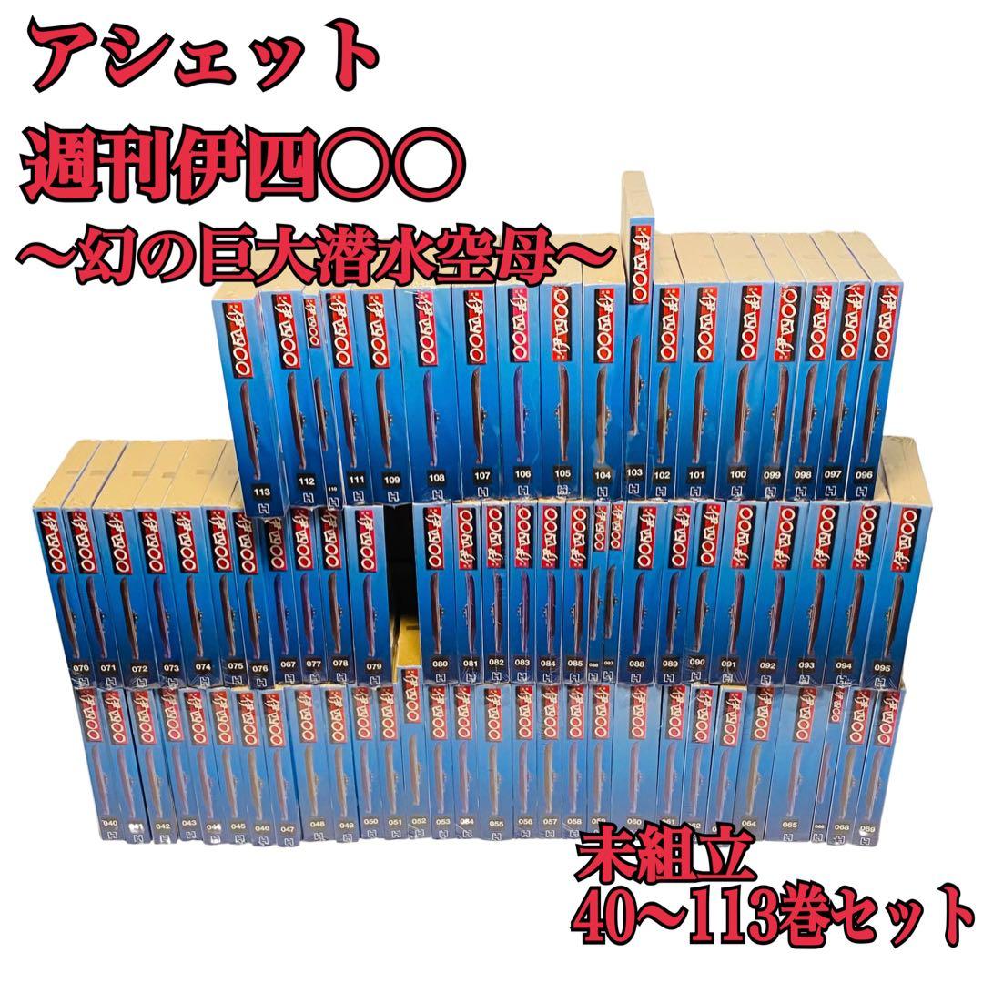 未組立 アシェット 週刊伊四〇〇幻の巨大潜水空母40〜113巻 75巻セット