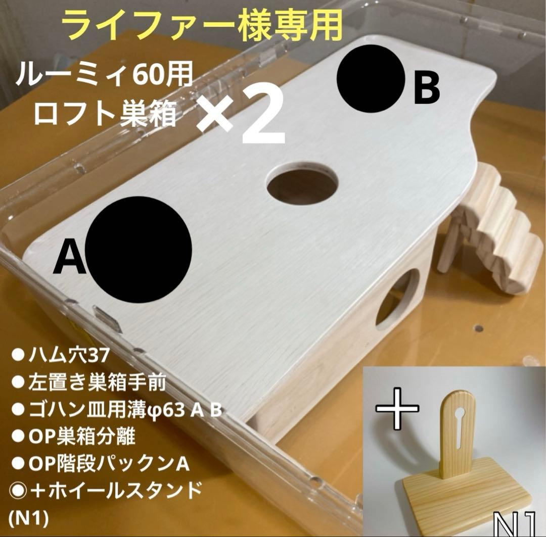ライファー　ハムスター　ルーミィ60用　ロフト巣箱