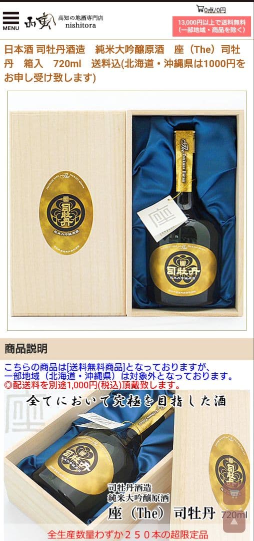 座(THE) 司牡丹 純米大吟醸酒　720ml 木箱入り
