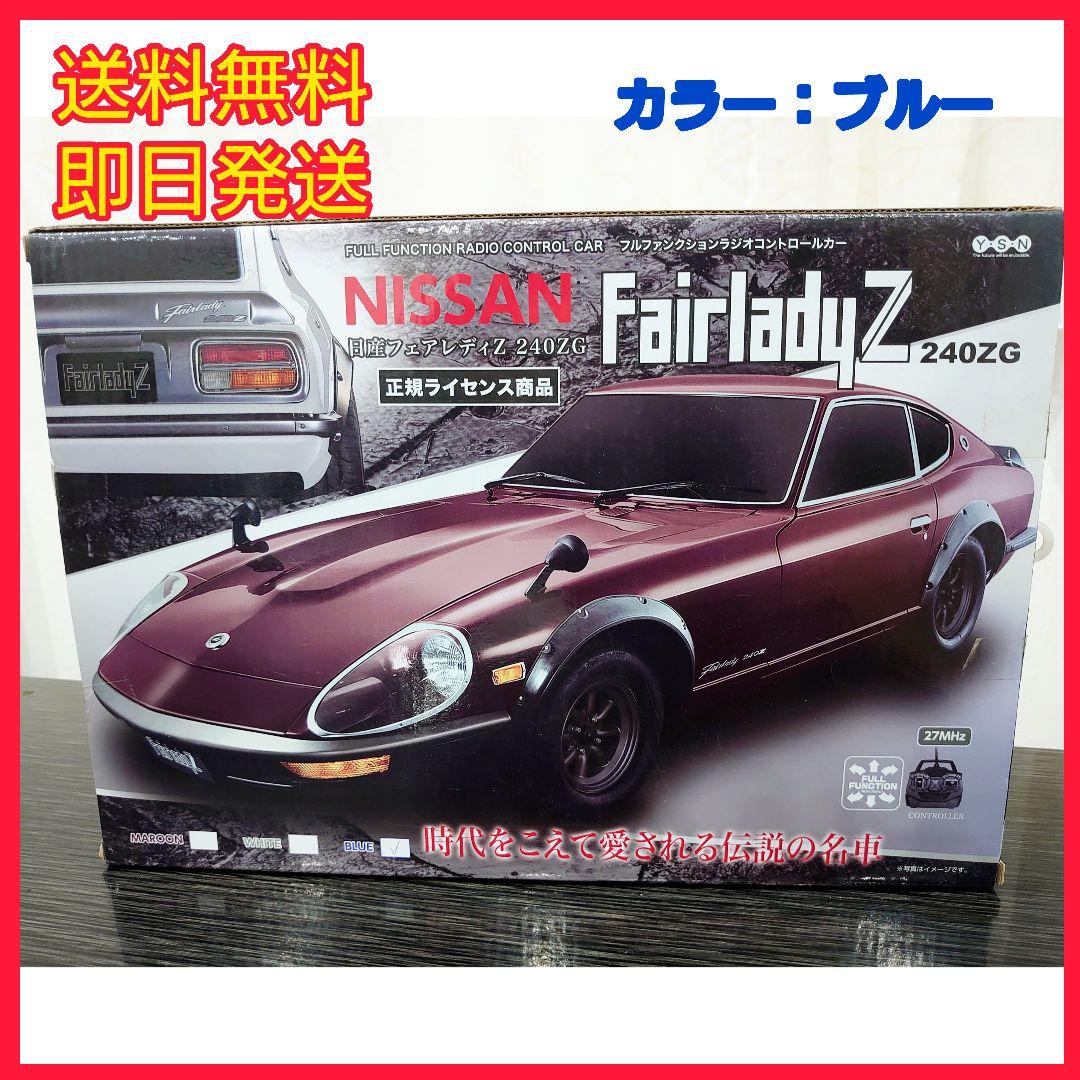 Nissan Fairlady Z 240ZG ラジコンカー（未開封・ブルー）
