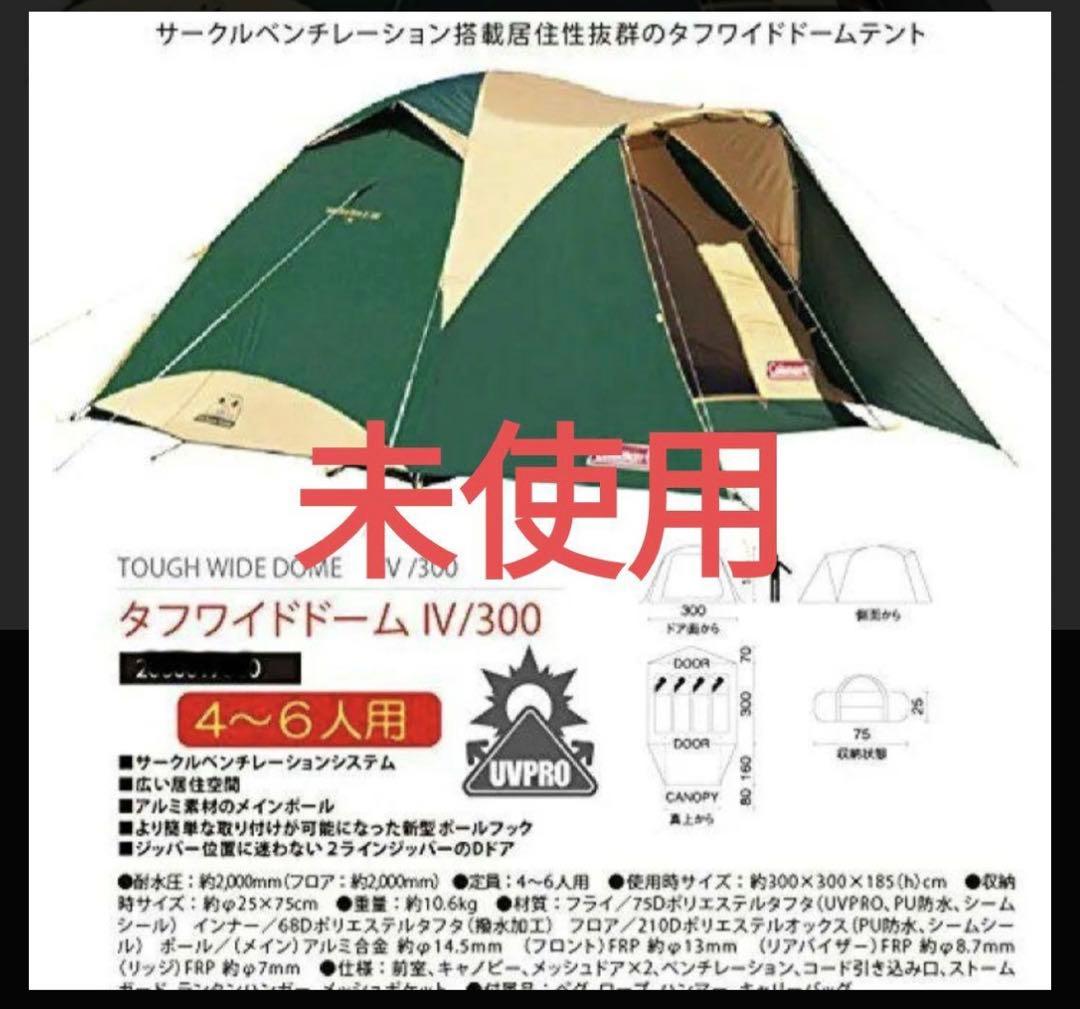 新品未使用✨大人気！　コールマン タフワイドドームⅣ/300 テント　送料無料