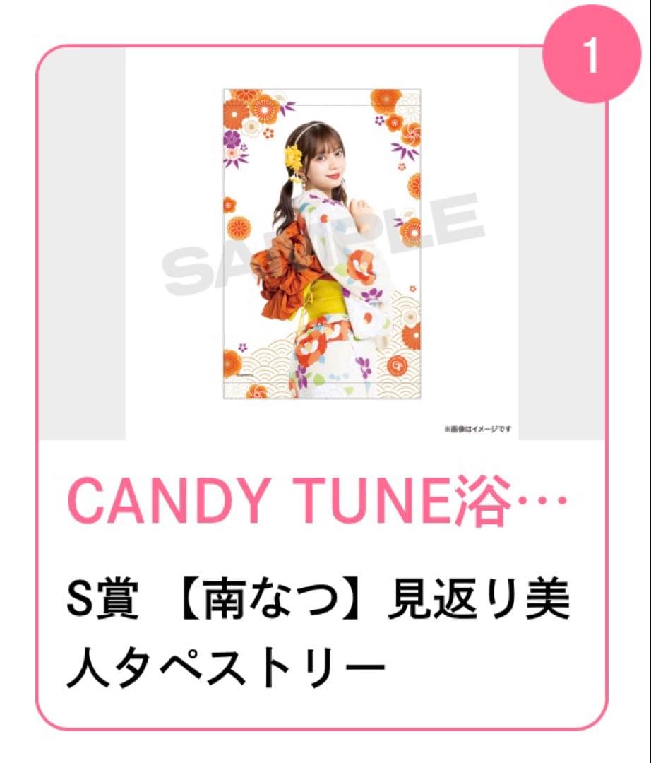 CANDY TUNE 浴衣すきくじ 【南なつ】見返り美人タペストリー　おまけ付き
