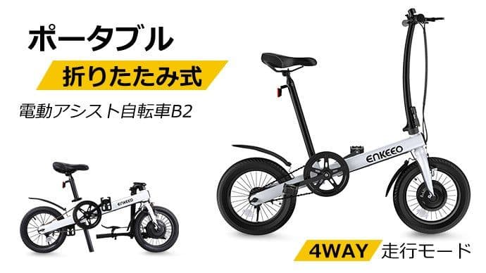 ENKEEO B2　電動アシスト自転車