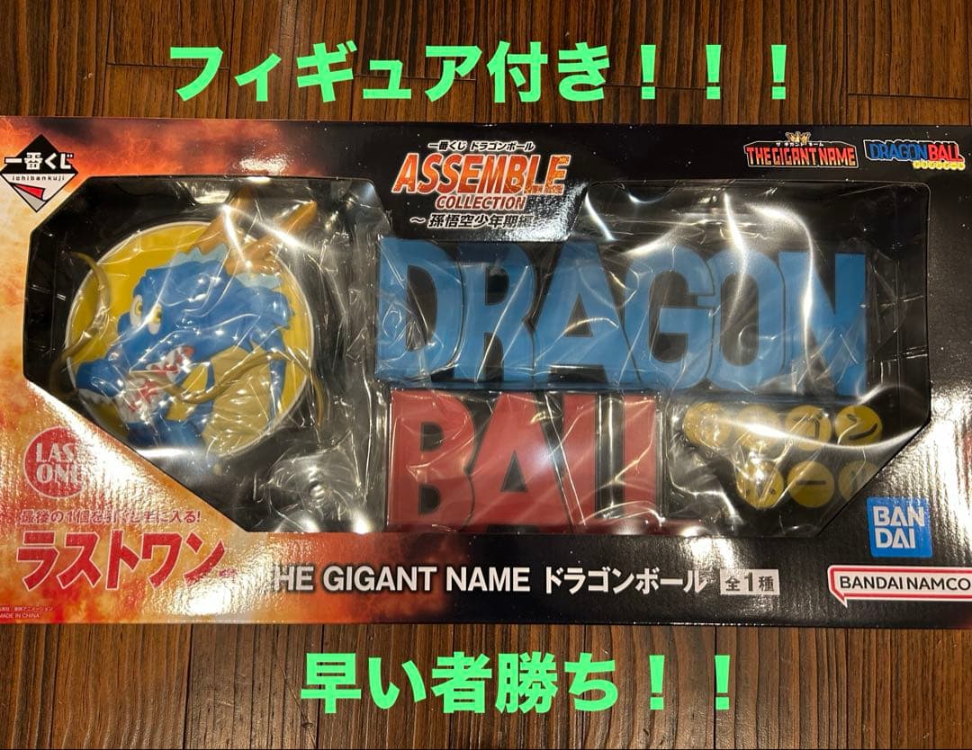 ドラゴンボール一番くじフィギュア12種 + ラスワン　未開封 ロゴおまけアクリル