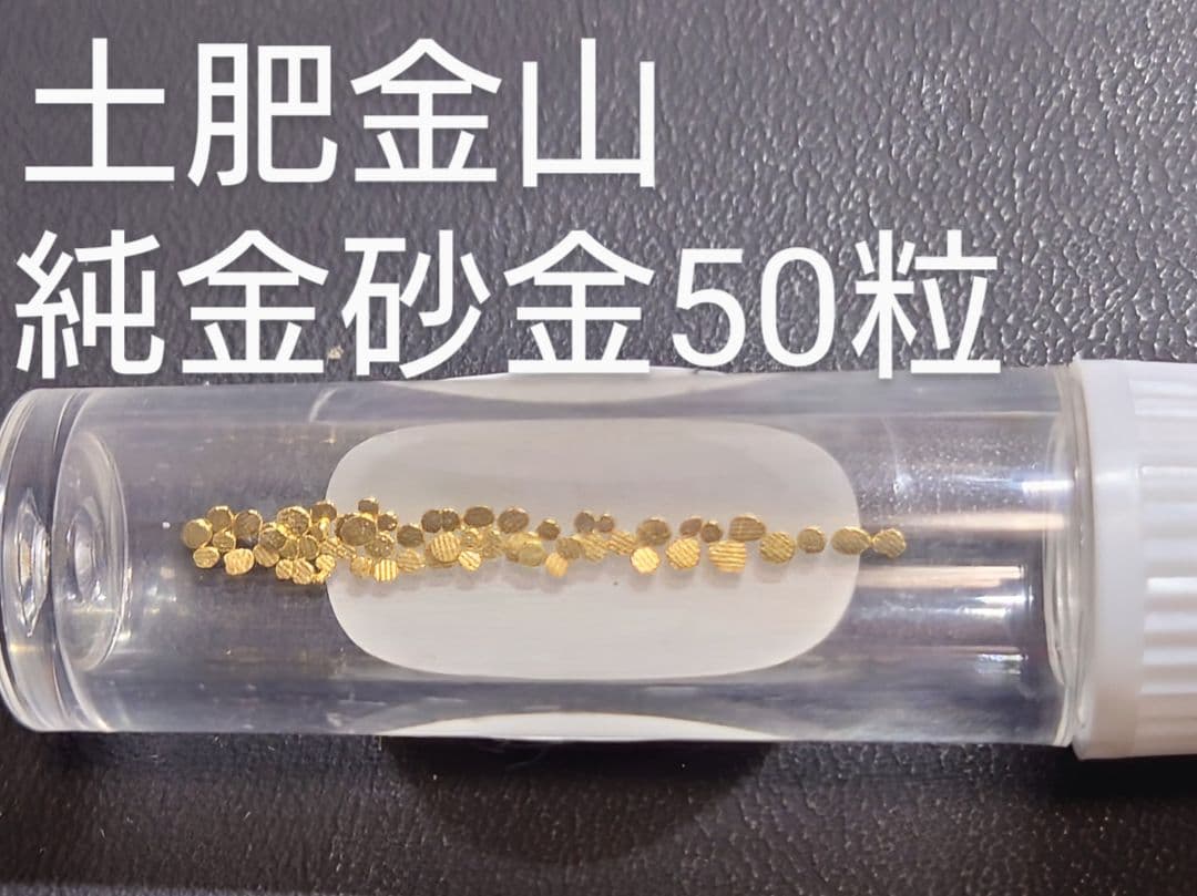土肥金山 純金24K 砂金50粒　砂金