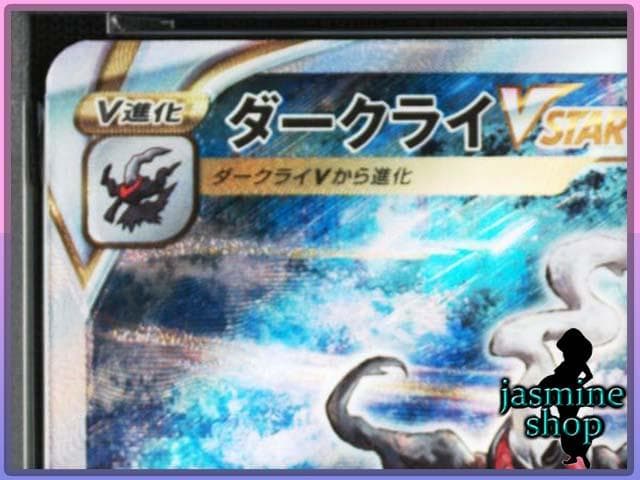 【PSA10】ダークライ VSTAR SAR VSTARユニバース