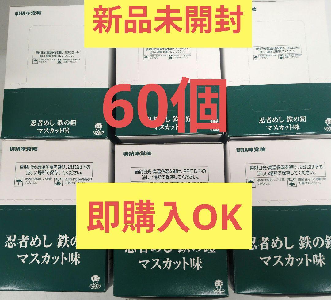 忍者めし 鉄の鎧 マスカット味 60個セット 新品未開封・まとめ売り　即発送