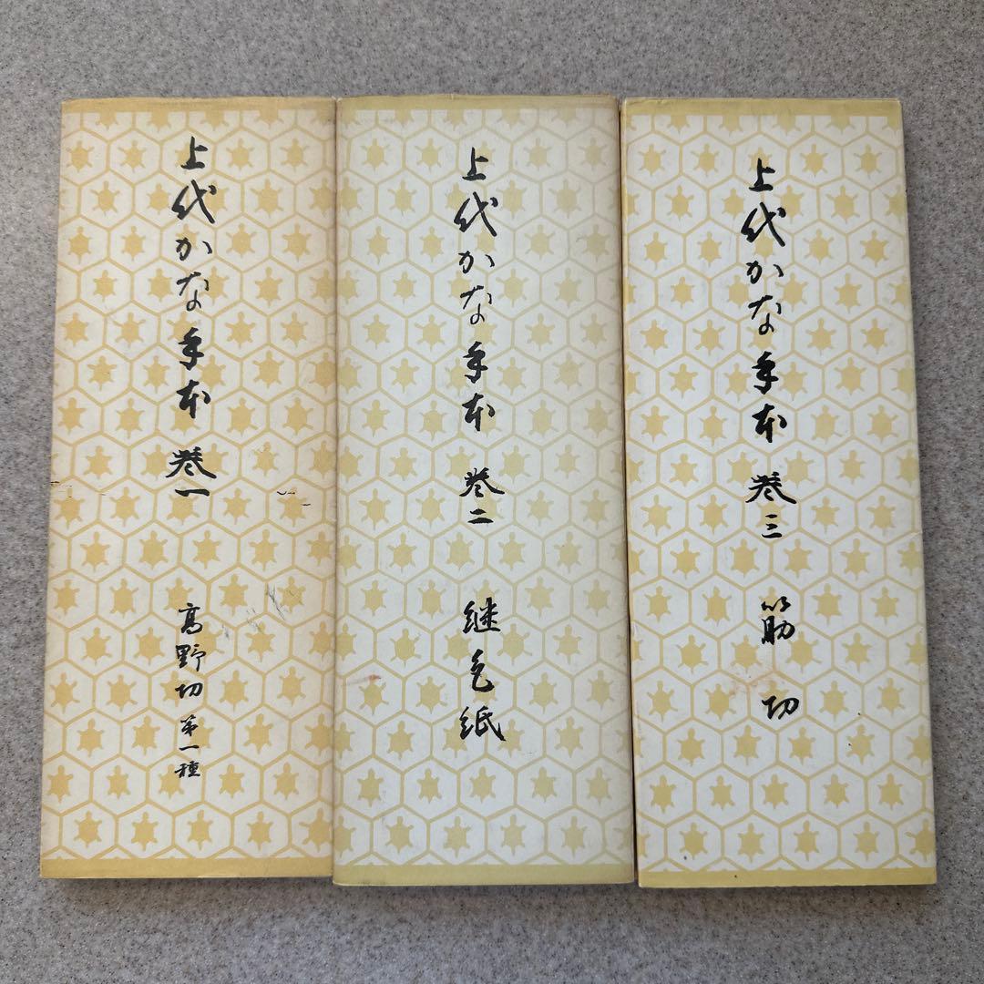 上代かな手本巻一〜巻十二