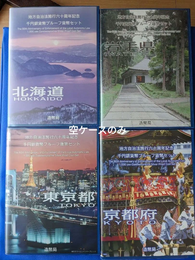 47都道府県カラー千円プルーフ銀貨 地方自治法60周年記念貨【空ケース全県セット
