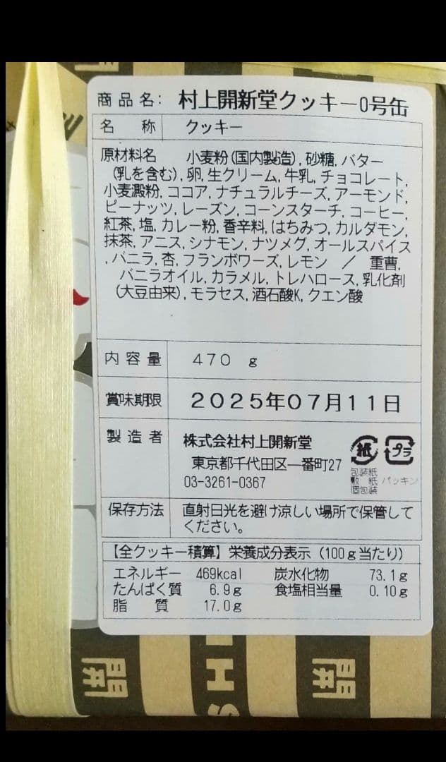 村上開新堂クッキー 470g 賞味期限2025年7月11日