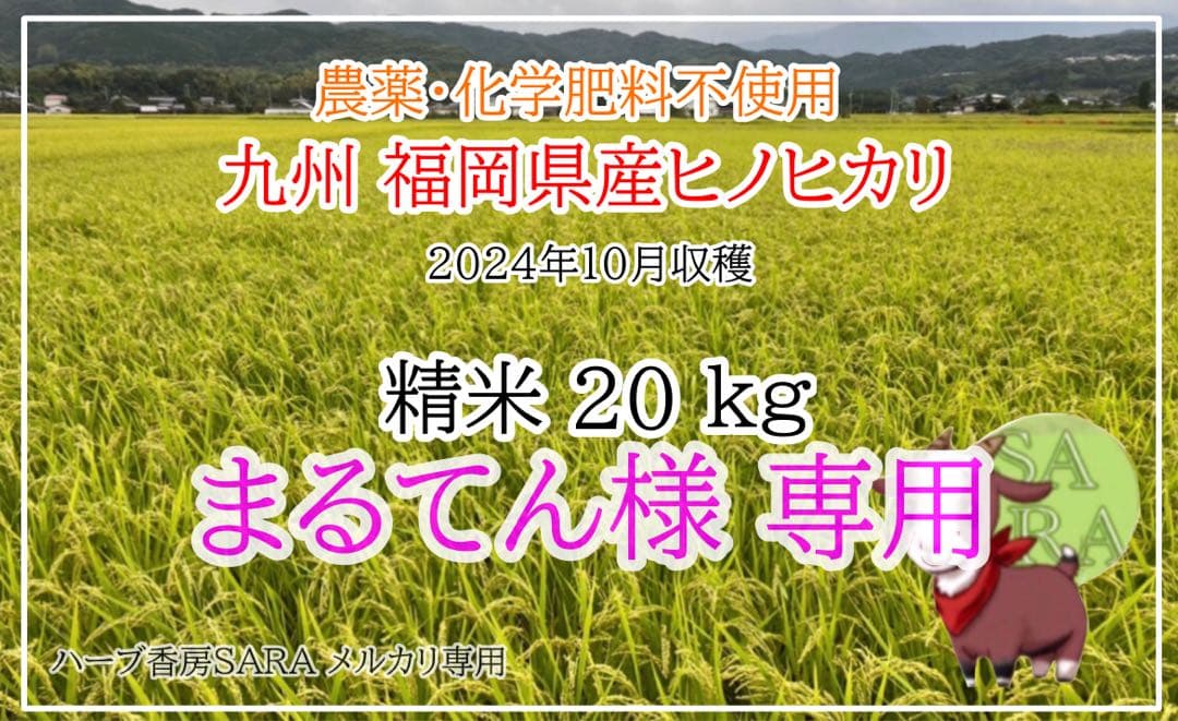 まるてん 農薬・化学肥料不使用ヒノヒカリ20kg（特別仕様）
