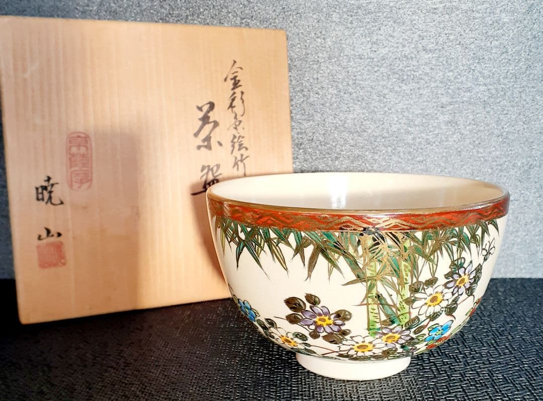 京薩摩　【岡田暁山】造　金彩色絵　竹に花の図　茶碗　共箱　茶道具　茶器