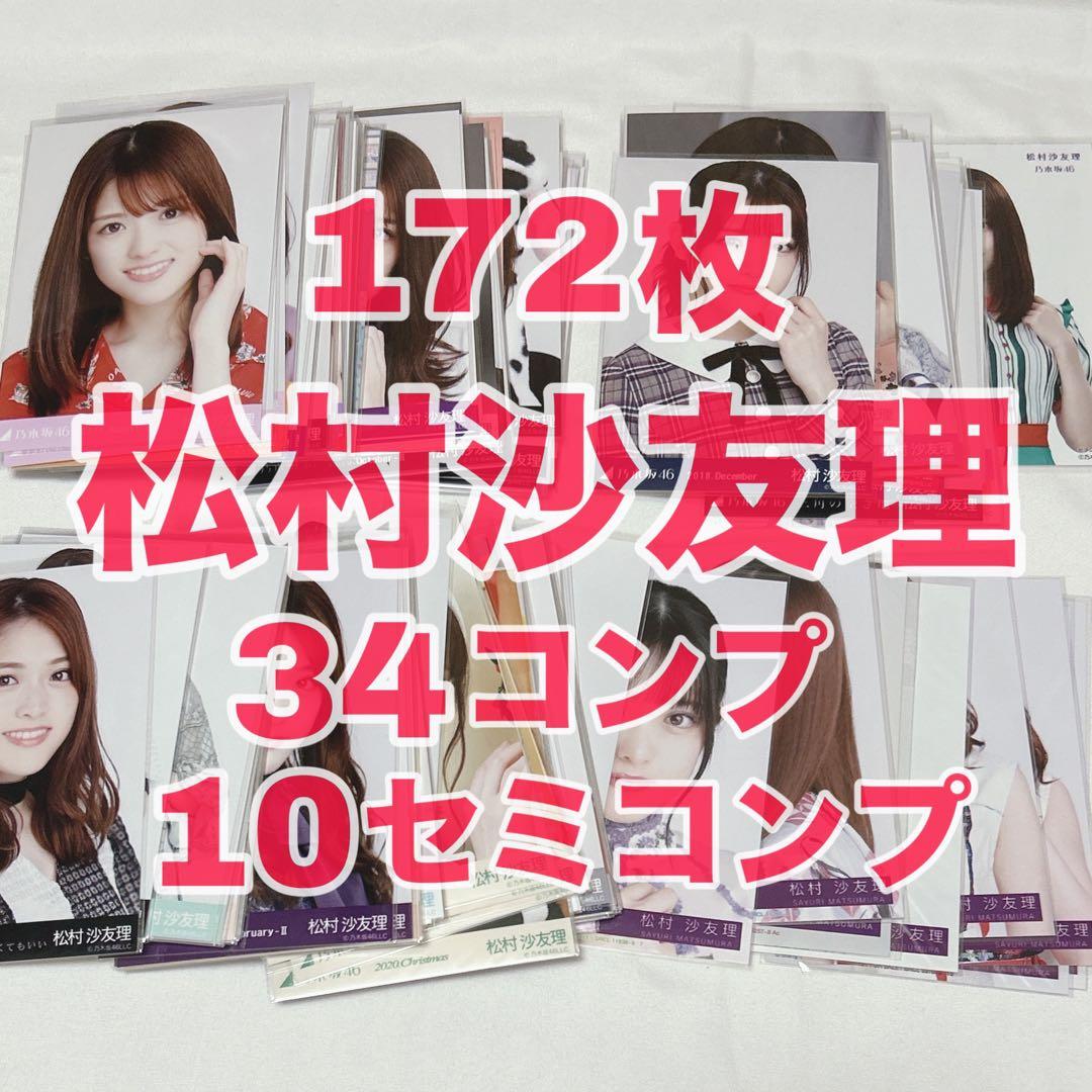 松村沙友理 生写真 まとめ売り 172枚