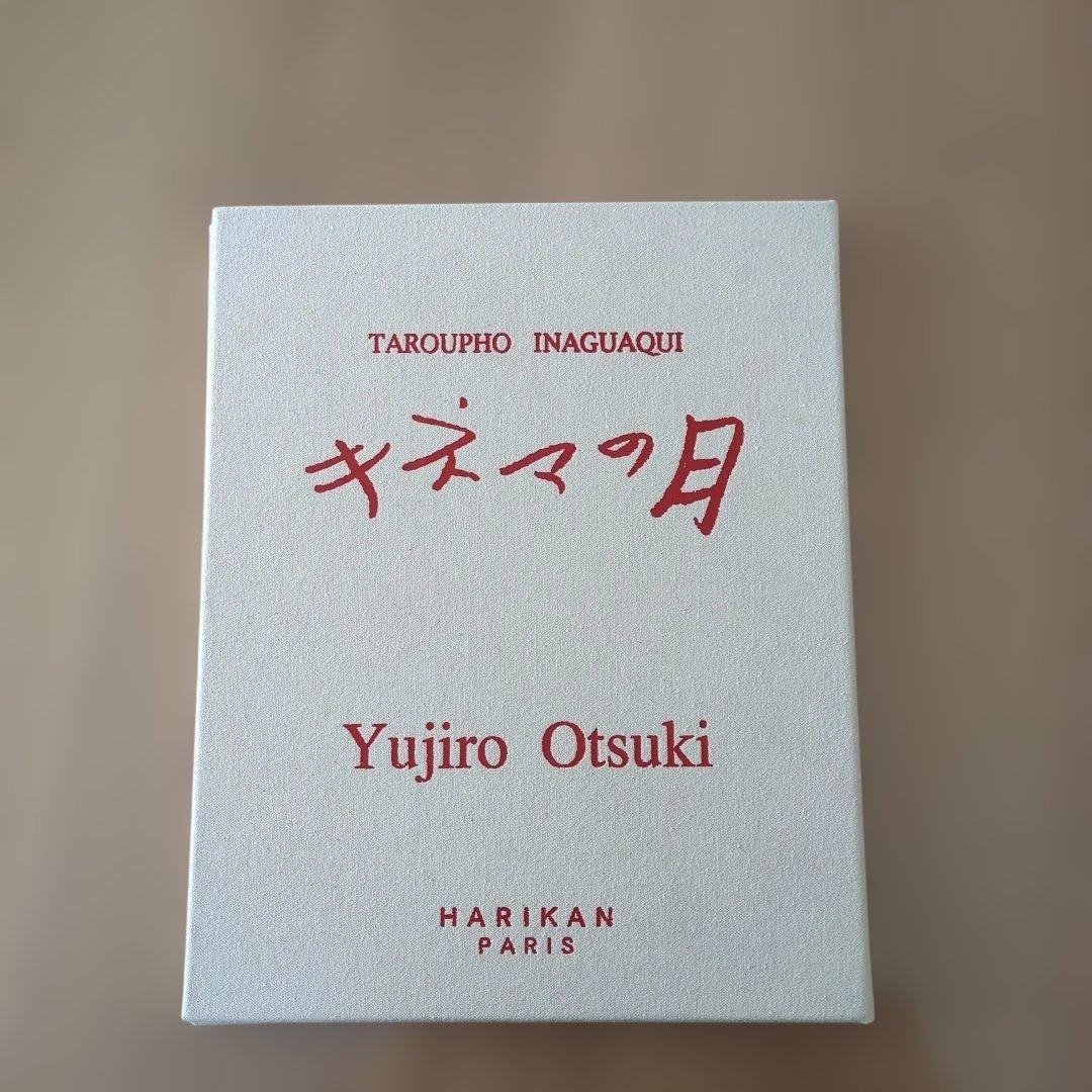 大月雄二郎「キネマの月」銅版画集