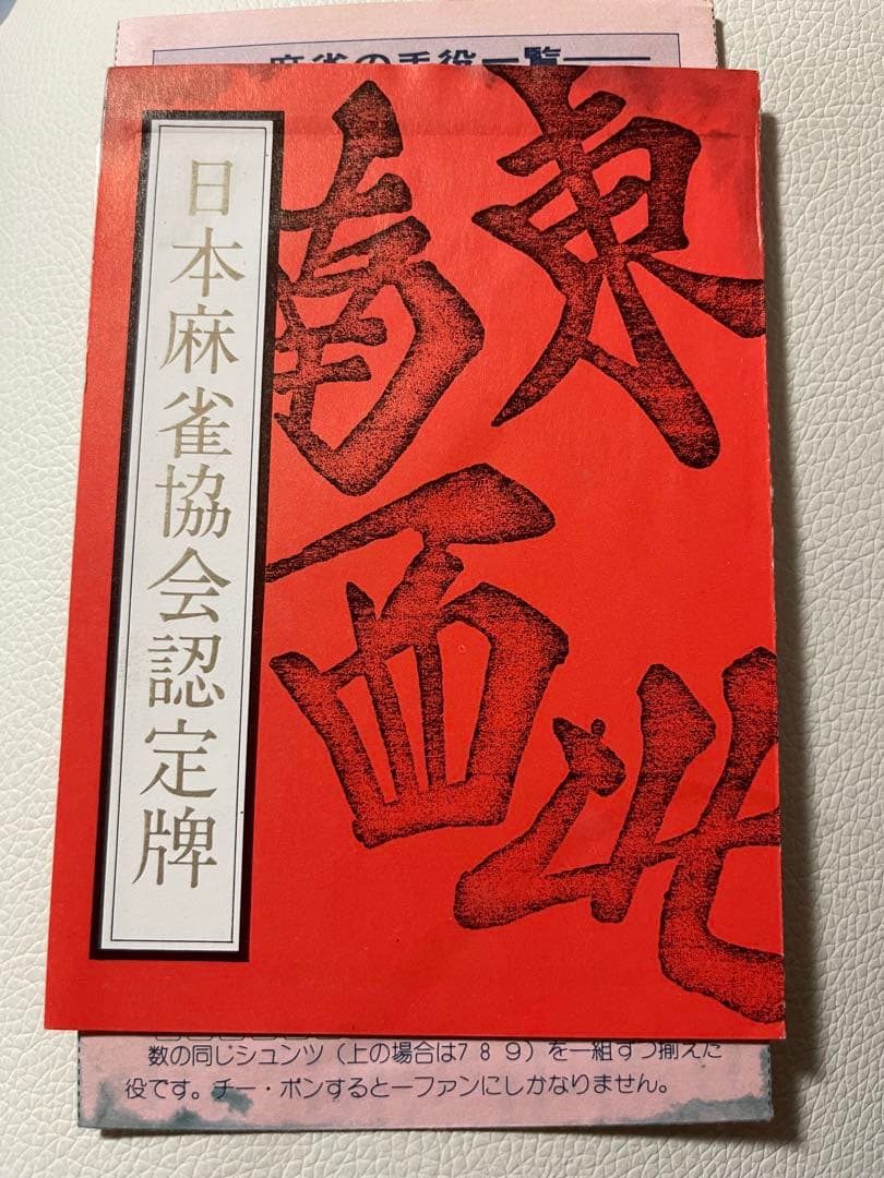 日本麻雀協会認定 麻雀牌 木箱入り レトロ ビンテージ