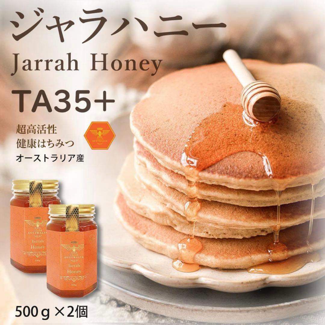 値下げ❣️最高ジャラハニー TA35+ 500g×2個オーストラリア産プレミアム