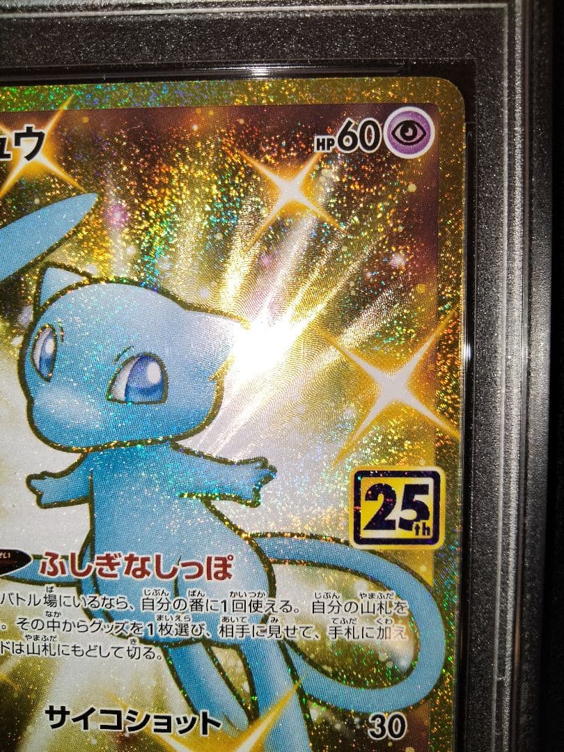 ミュウ ur 25th PSA10