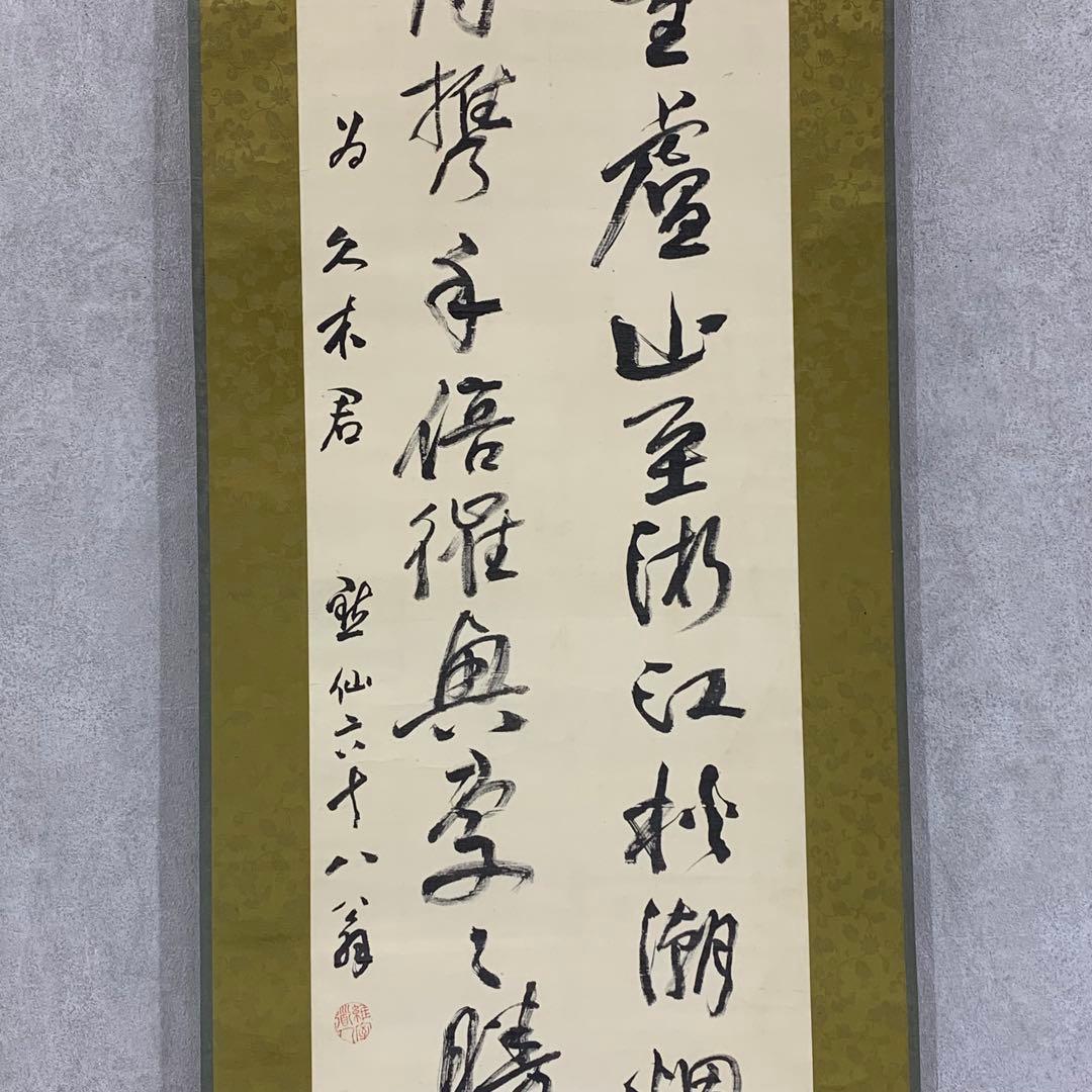 掛軸 日置黙仙 二行書 箱なし 為書きあり 永平寺 3-65