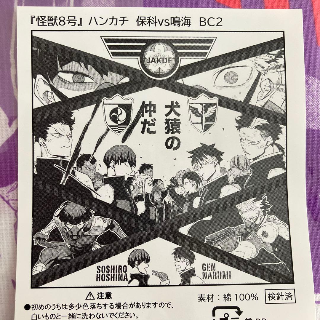怪獣8号　保科vs鳴海　ハンカチ　保科宗四郎　鳴海弦