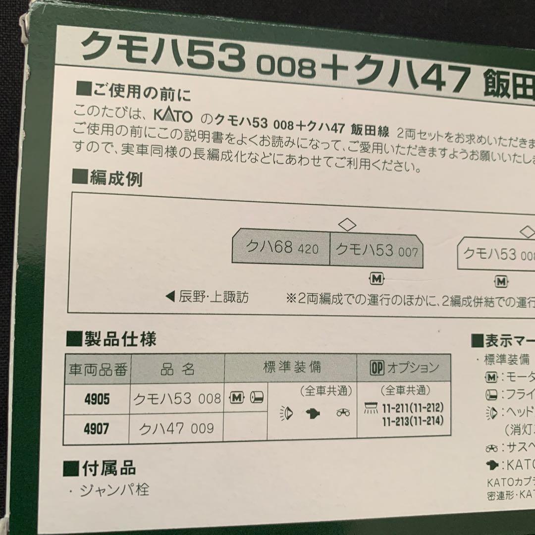 KATO クモハ53 008 + クハ47 飯田線 2両セット