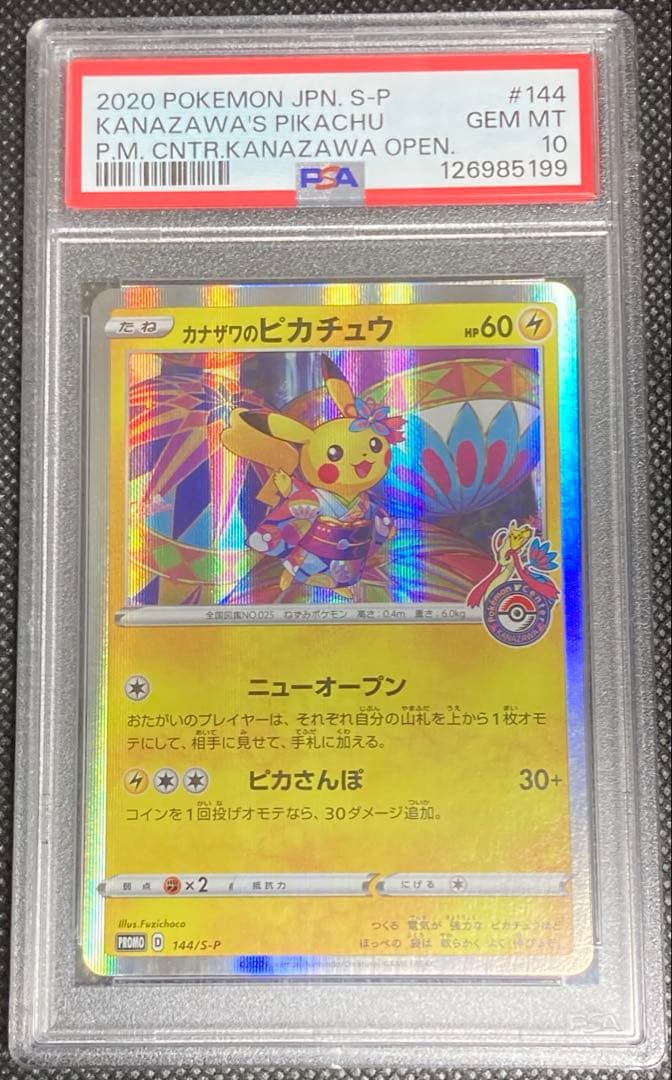 《即日発送・即購入可》カナザワのピカチュウ PSA10 ポケセン 記念 プロモ