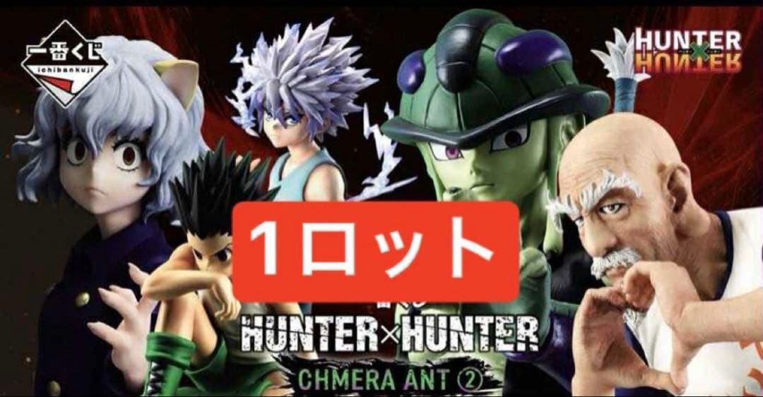 HUNTER×HUNTER CHIMERA ANT 1ロット　ハンターハンター