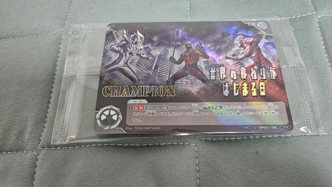 ウルトラマンカードゲーム　【世界の終わりがはじまる日】　CHAMPION