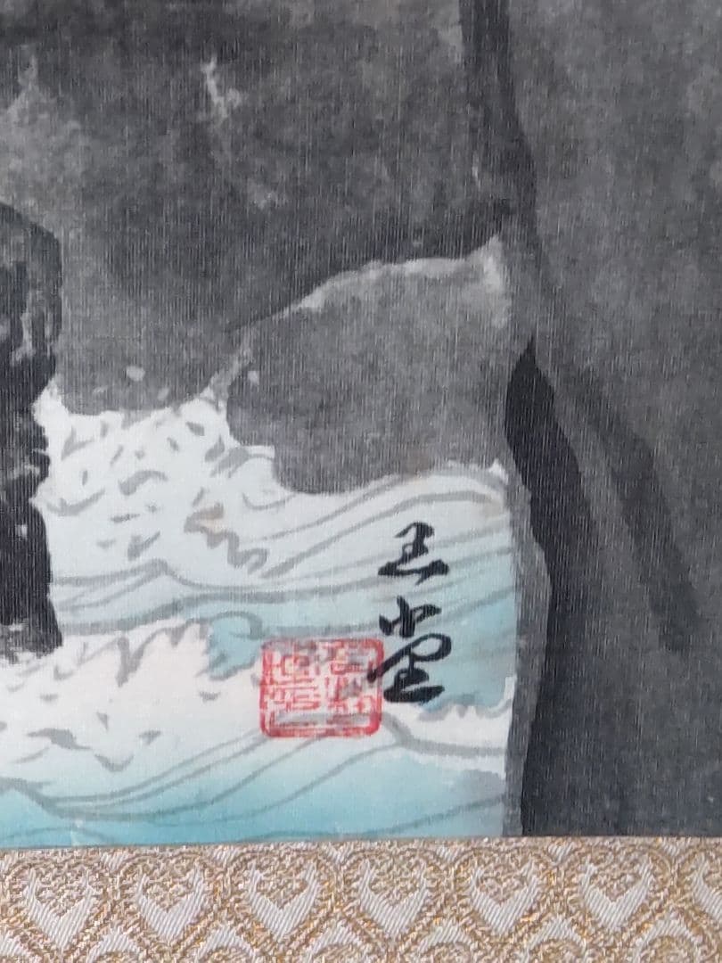 春峡/川合玉堂/大塚工藝社鑑製掛け軸