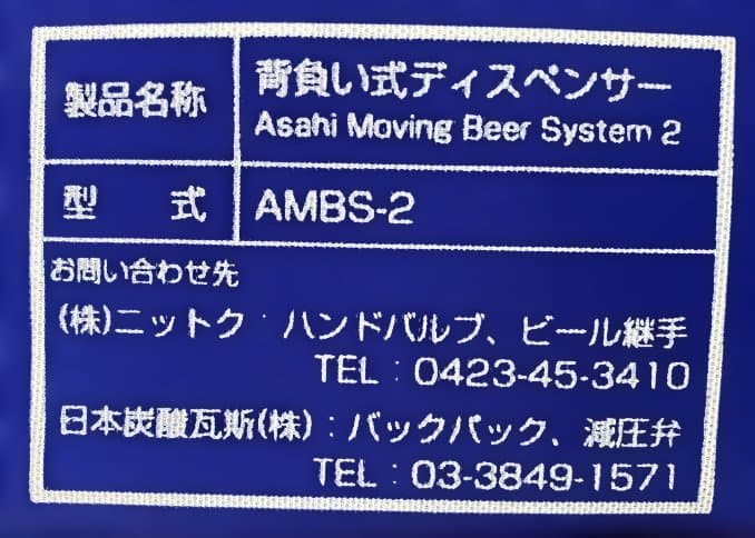 ニットク 背負い式ディスペンサー AMBS-2 樽生サーバー ビアショルダー