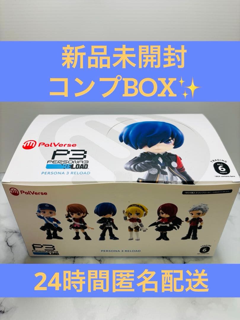 ペルソナ3リロード PalVerse BOX コンプリート品 新品未開封品